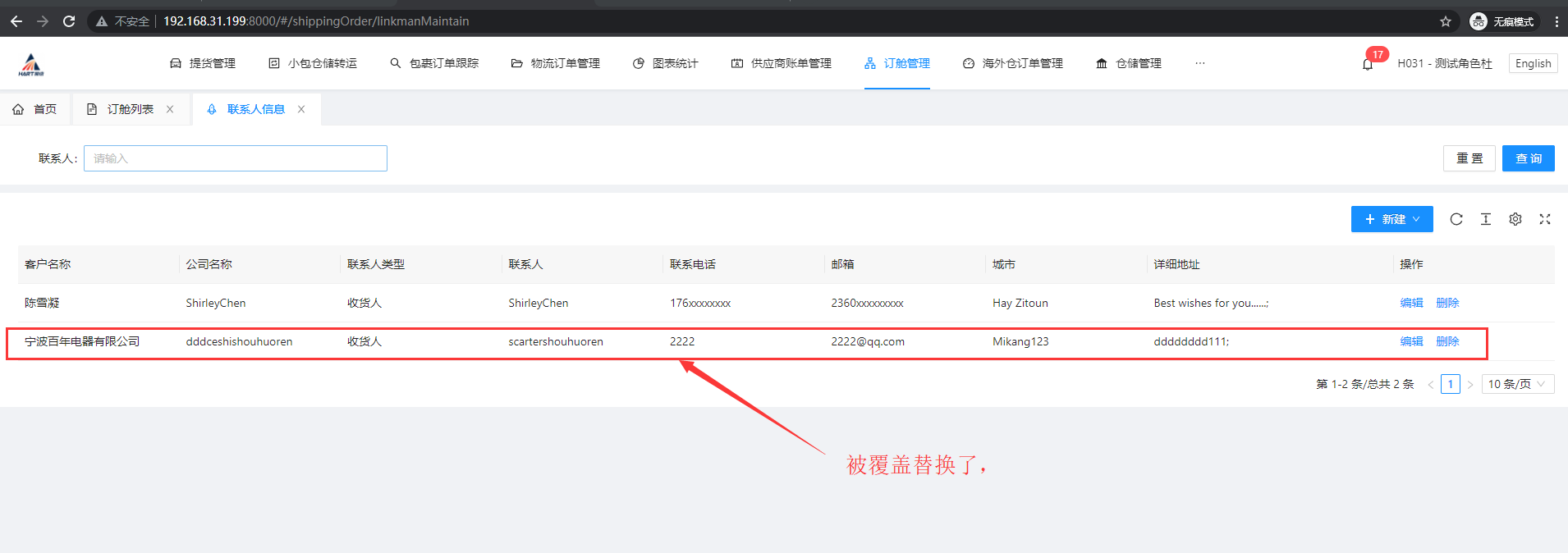 Bug 1037 【传统业务 订舱管理】下单时，新增的发货人和收货人，没有保存下来，且会覆盖替换现有列表里的联系人。 物流管理系统 禅道